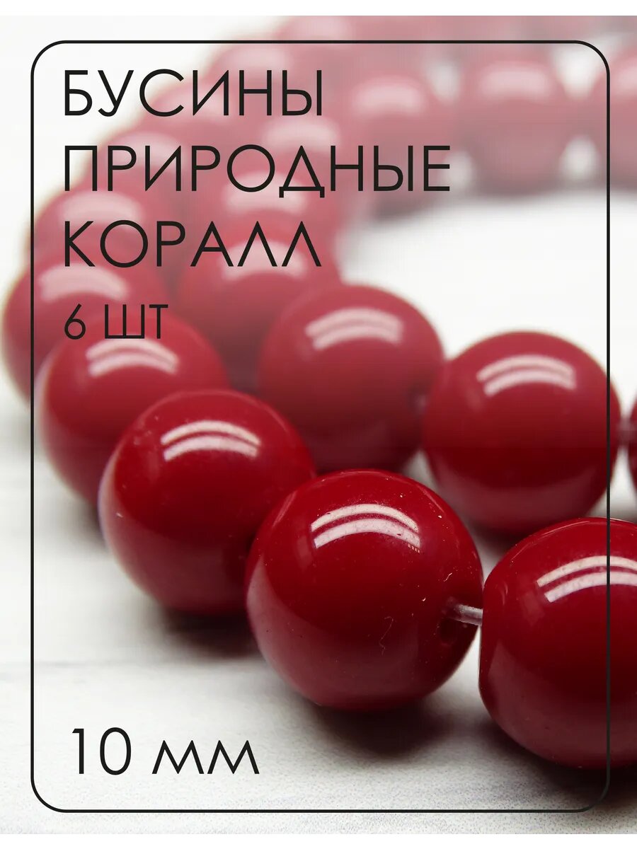 Бусины из природного камня Коралл 10 мм 6 шт.