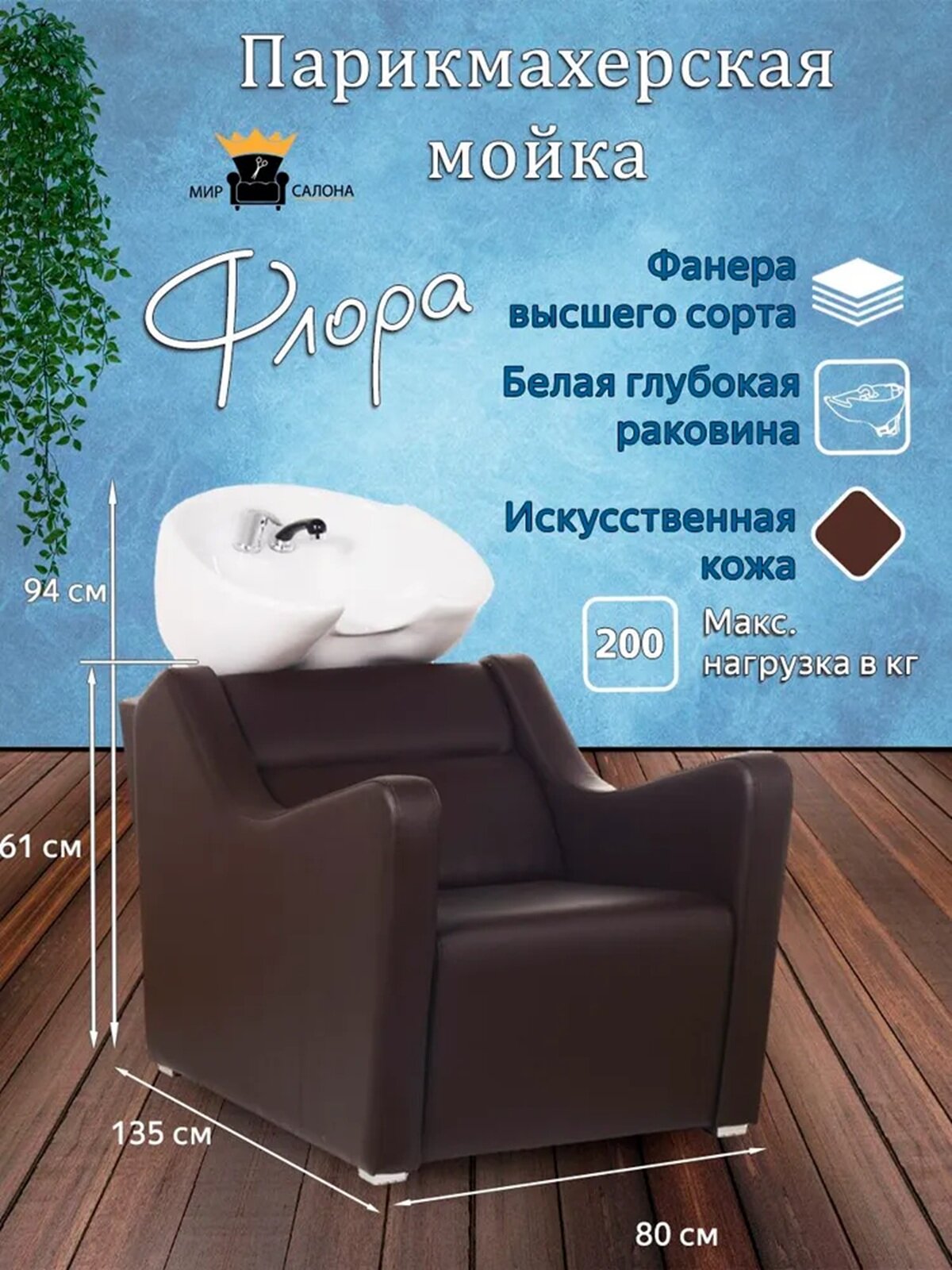 Парикмахерская мойка "Флора", коричневый - белая глубокая раковина