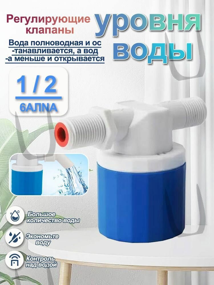 Клапан наполнительный с фильтром для бочки / Автоматический Поплавковый клапан для бочек, емкостей, бачков унитаза / резьбаOU