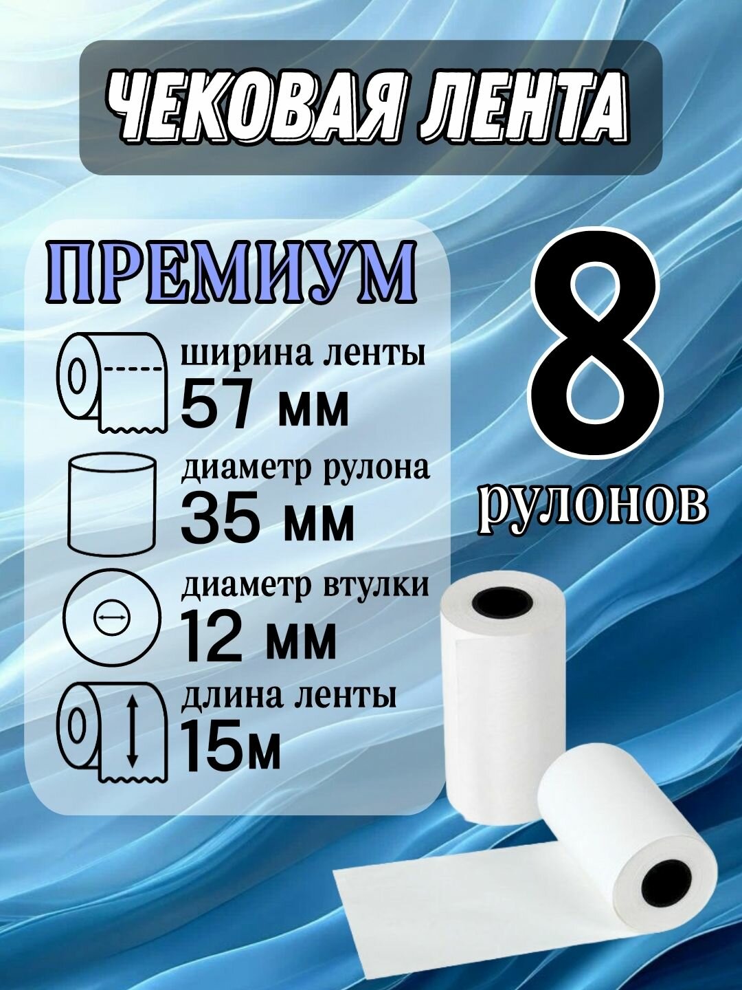 Кассовая лента для эвотор 8шт PREMIUM, 57 мм; чековая 57 мм