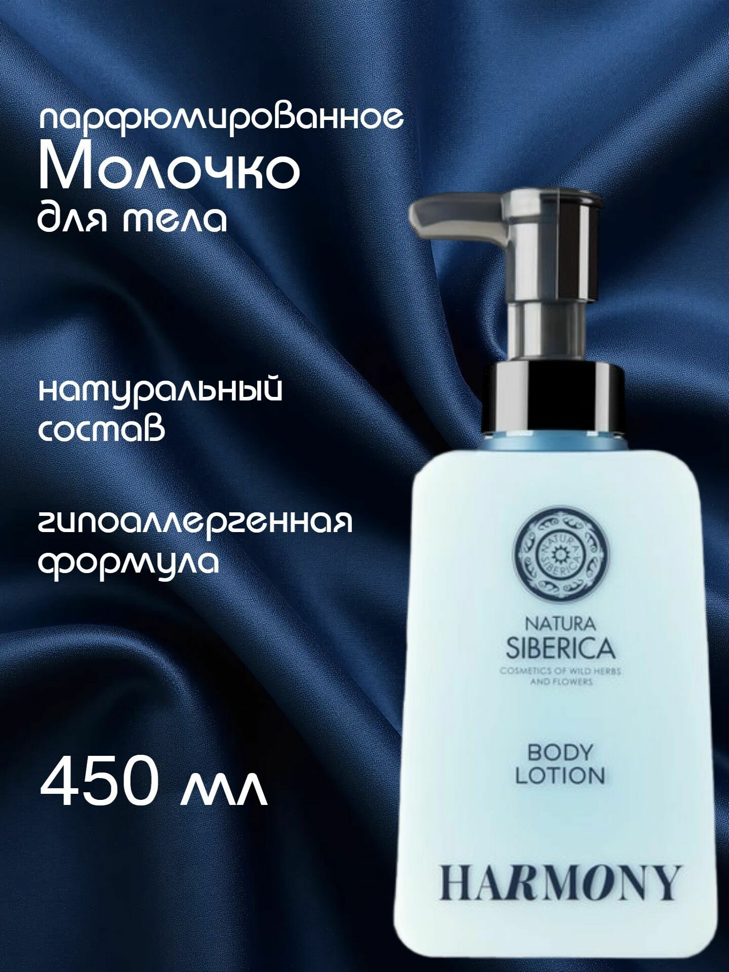 Молочко для тела Natura Siberica Harmony 450 ml, молочко для тела гармония натура сиберика 450 мл