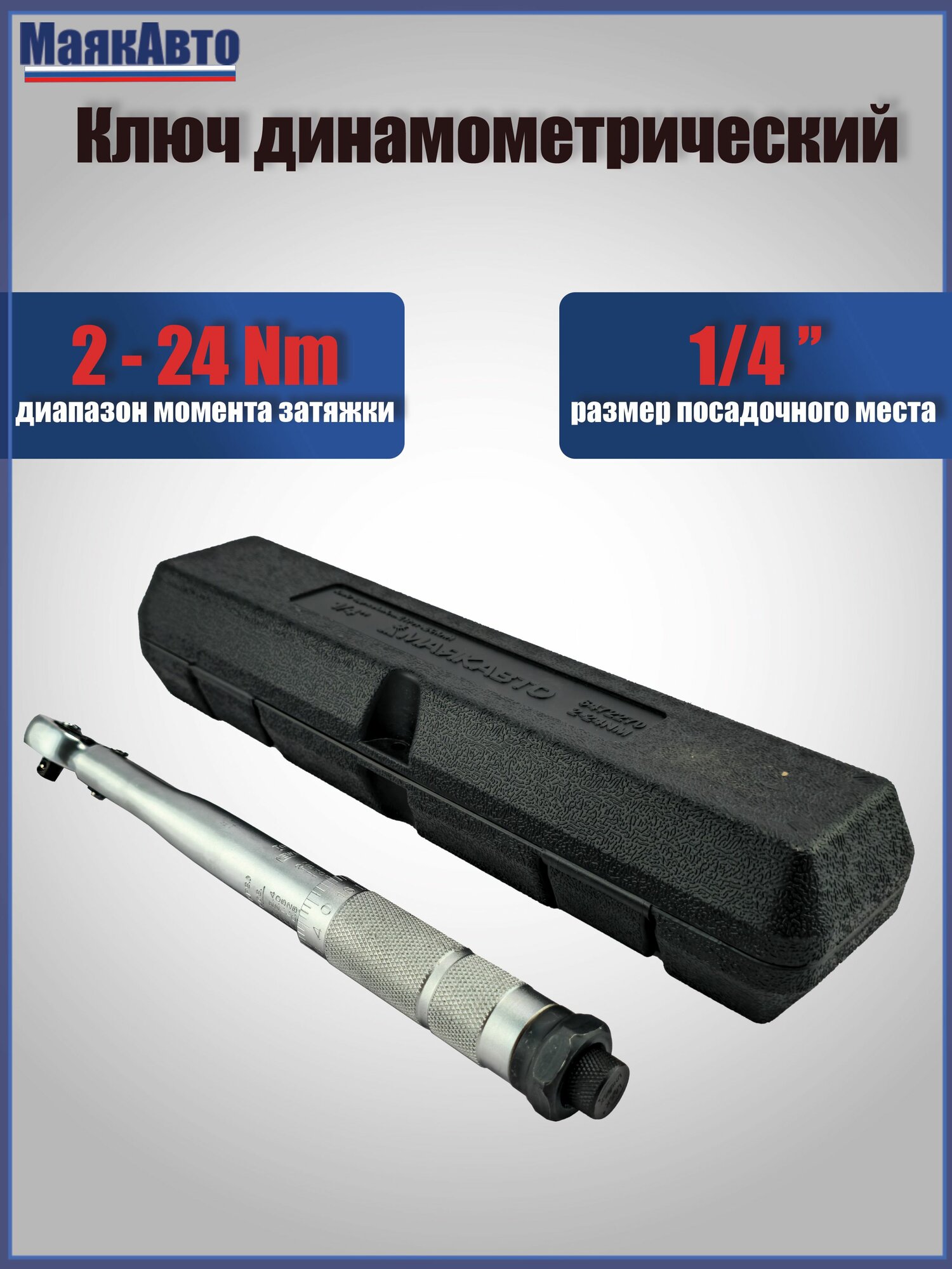 Ключ динамометрический (на щелчок) 1/4" 2-24Нм L-270мм маякавто 6472270