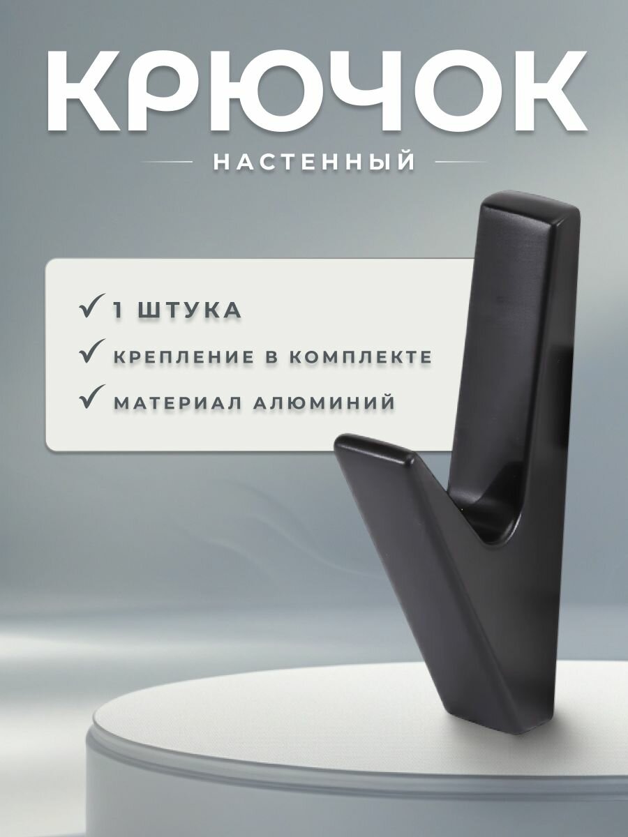 Крючок настенный для одежды BRANTE BR.121. BL черный, крючки металлические для вешалки, держатели универсальные мебельные в прихожую, на стену для ключей, сумок, вещей