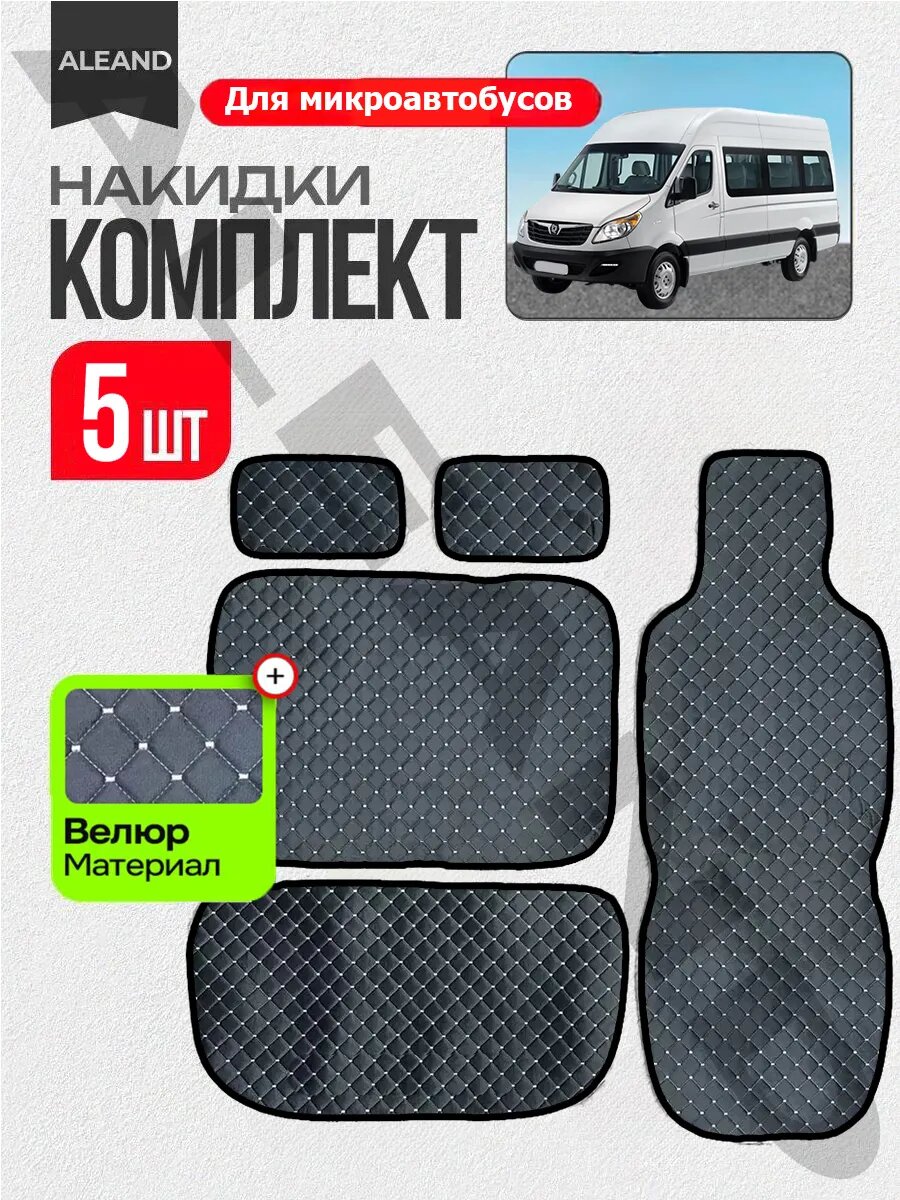 Накидки на сидение на микроавтобусов
