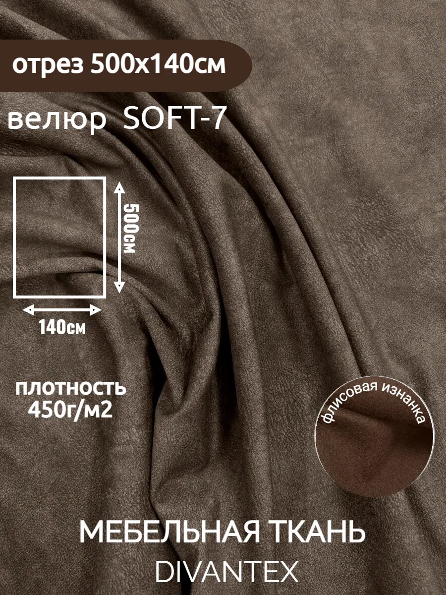 Мебельная ткань DIVANTEX велюр SOFT, отрез 500х140см