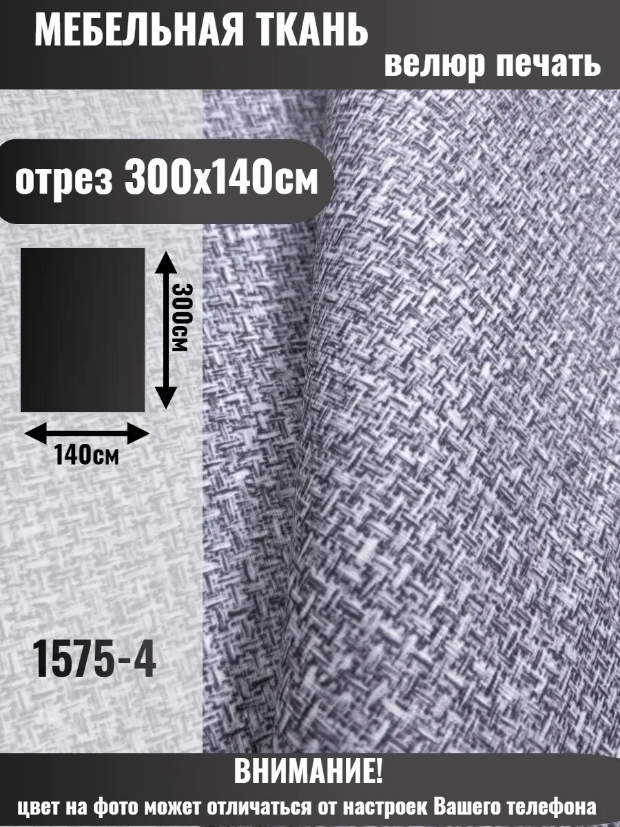 Мебельная ткань DIVANTEX велюр штрихи, отрез 300х140см