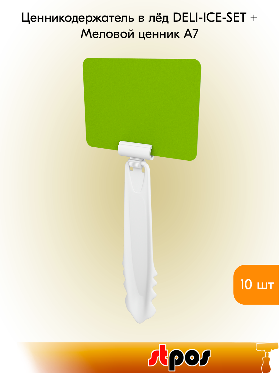 Комплект дели в лёд DELI-ICE-SET, Белый + Меловой ценник А7, Салатный по 10 шт