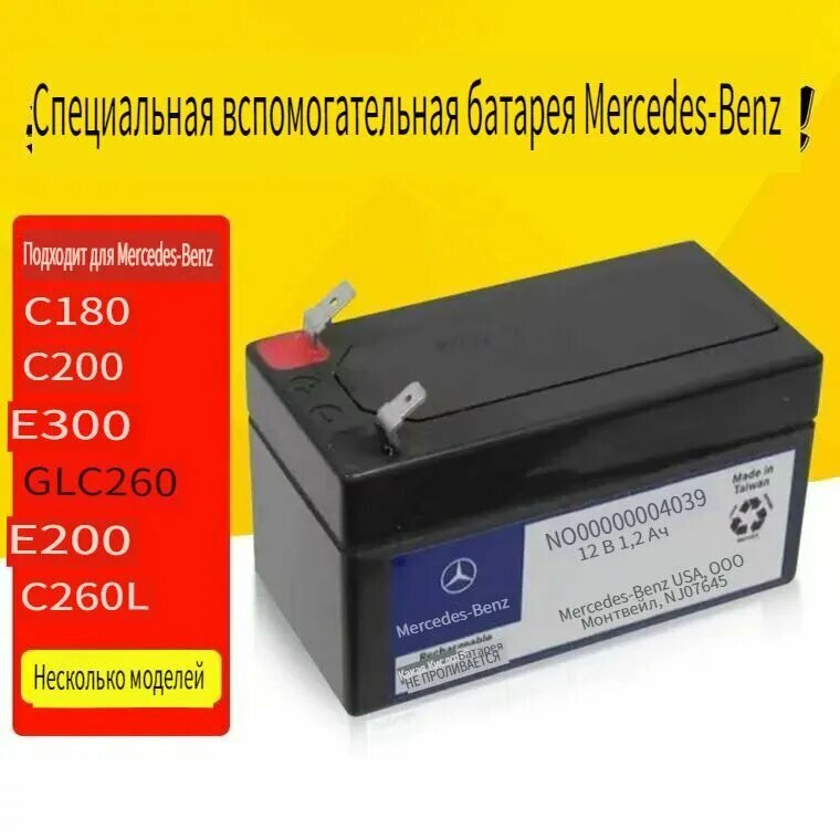 N000000004039 Вспомогательный аккумулятор 12 В 1,2 Ач для Mercedes Benz RS Class