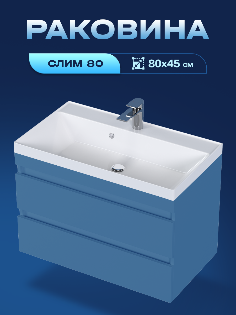 Раковина Aqua Trends Slim 80, накладная, прямоугольный, искусственный мрамор, белая