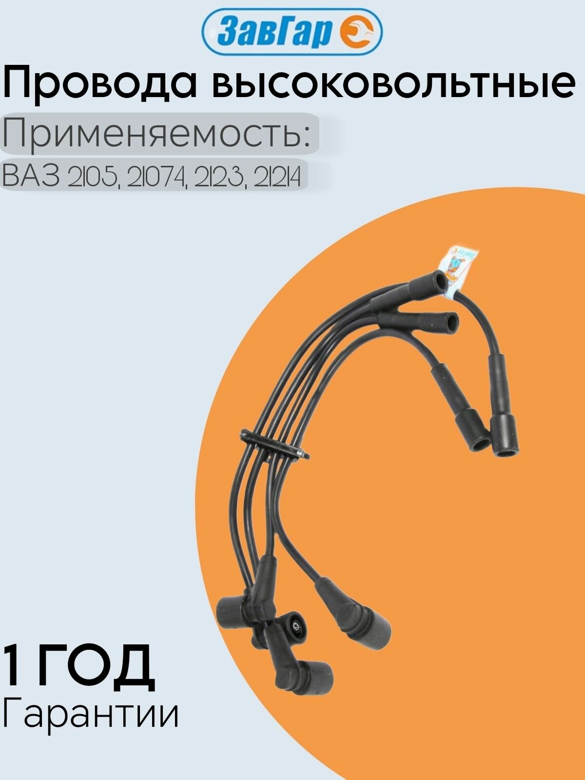 Провода в/н 2105,21074,2123.21214 "ЗавГар" инж. силикон. к-т