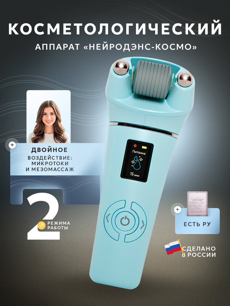 Аппарат косметологический нейродэнс-космо