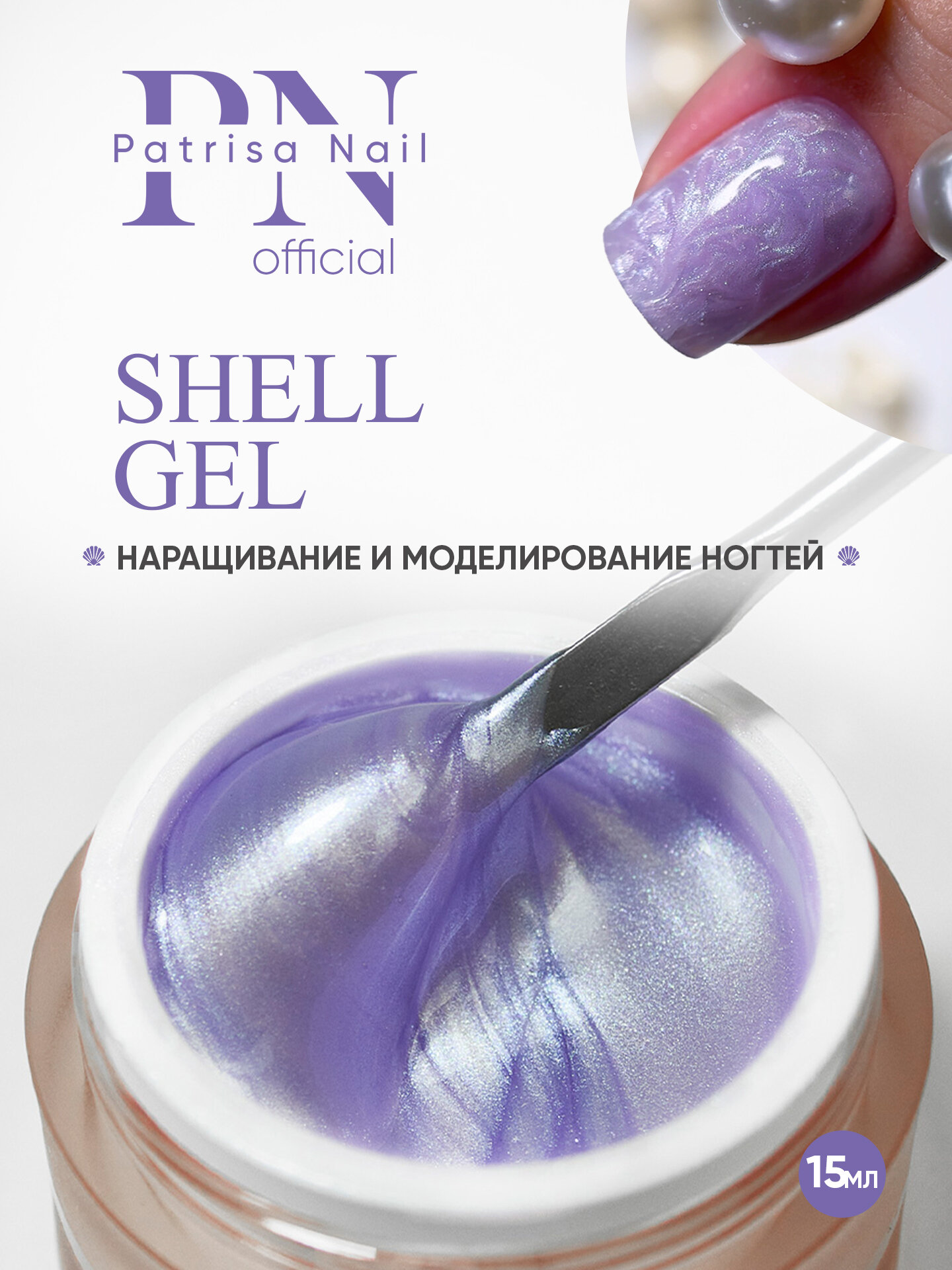 Камуфлирующий цветной гель для наращивания и моделирования ногтей Shell Gel №4, лавандовый, 15 мл