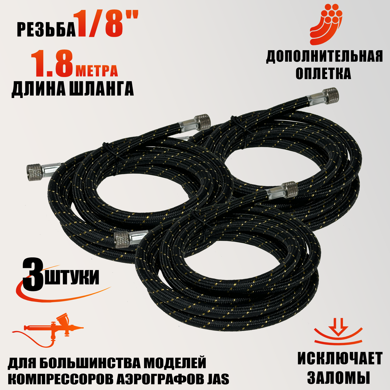 Шланг для аэрографа, длина 1,8 м, резьба 1/8, 3 шт