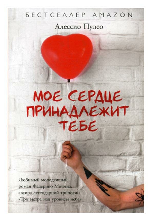 Мое сердце принадлежит тебе