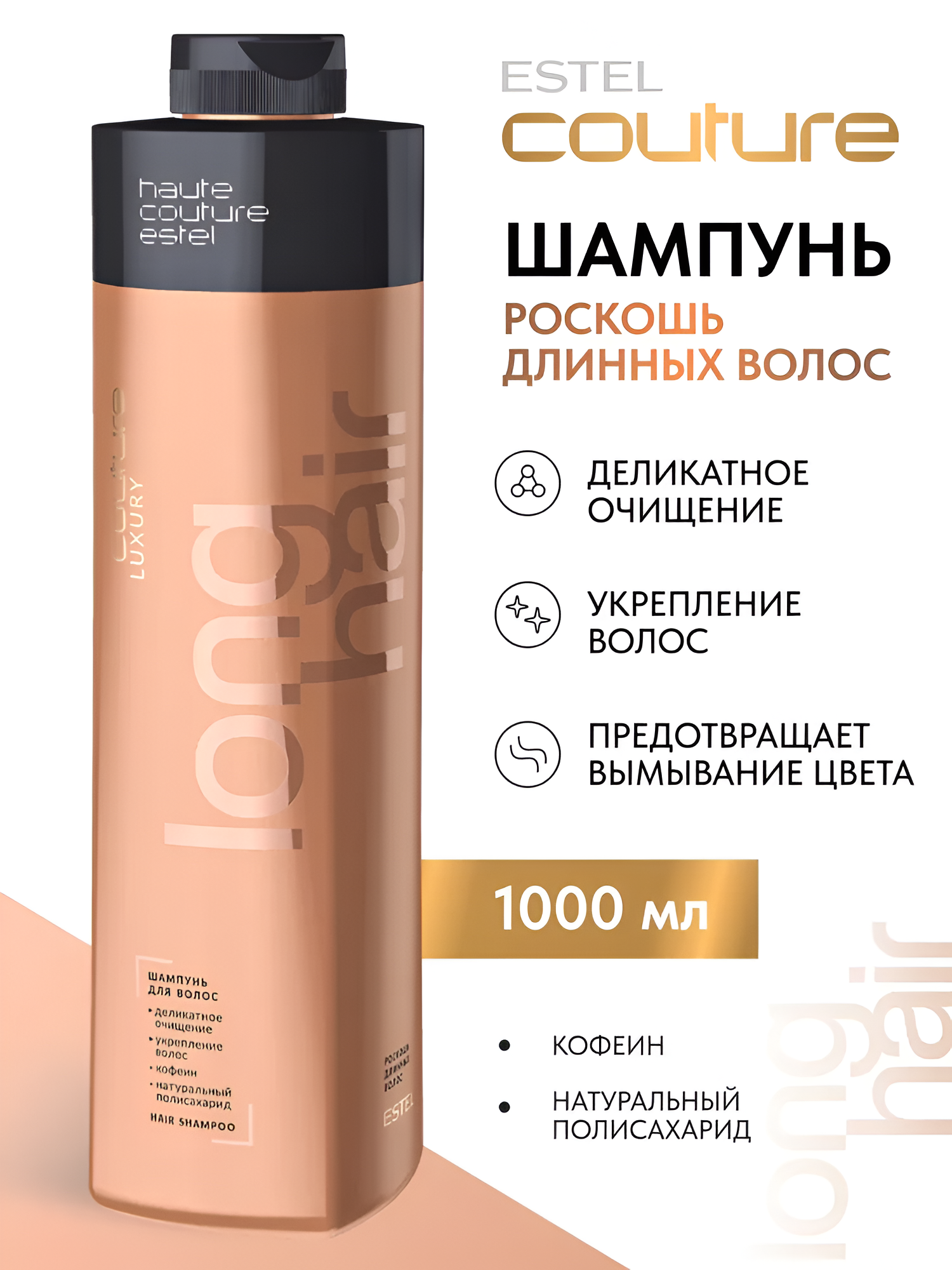 ESTEL / Haute Couture Luxury Long Hair – Шампунь для роста волос, 1000мл, (арт: C/H/S1000)