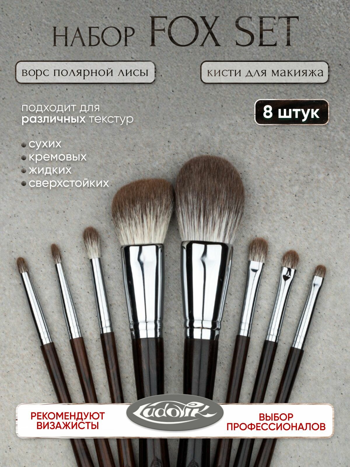 Набор кистей для макияжа LUDOVIK из ворса полярной лисы - Fox Set (8 кистей)