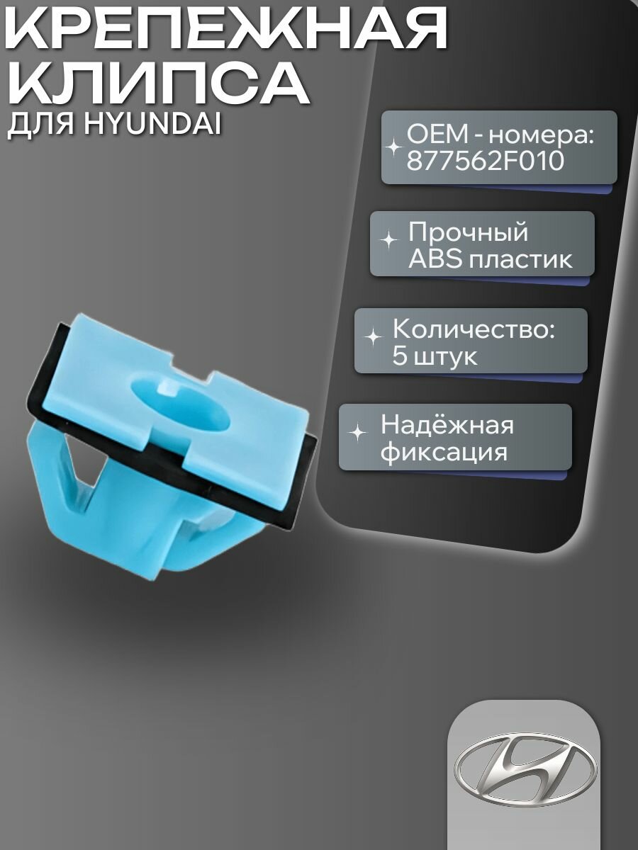 Клипса крепежная для молдингов Hyundai/Kia, 5 шт