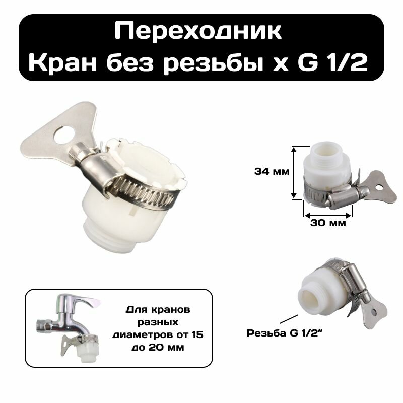Насадка, муфта, переходник. Кран без резьбы (15-20 мм) х G 1/2" дюйма