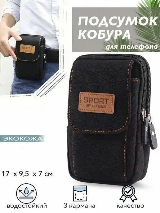 Кожаный чехол с поясной сумкой для телефона и мелочей, 3 кармана, крепление на пояс, черный удобный органайзер