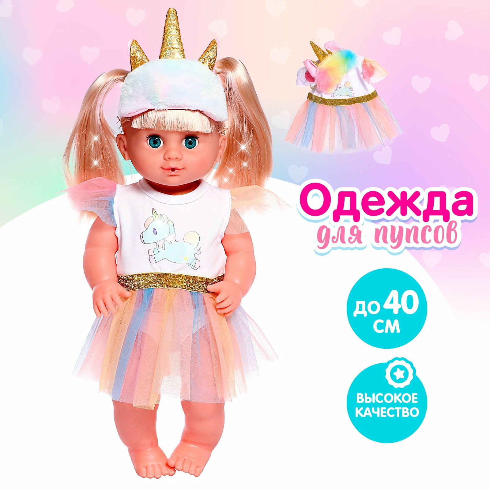 Одежда для пупса "Единорожка", с аксессуарами, возраст: от 3 лет