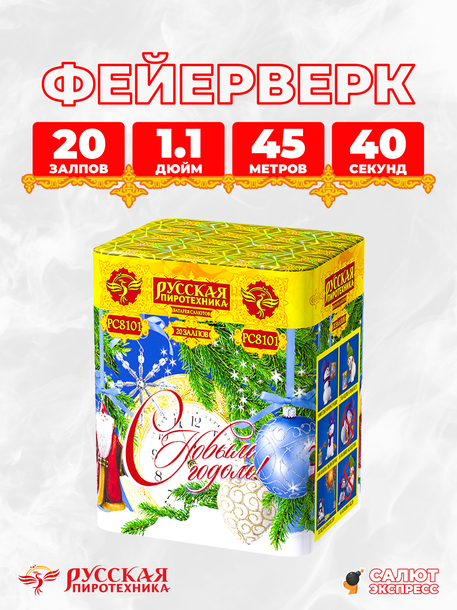 Салют фейерверк С новым годом, 20 залпов, 1.1 дюйм, PC8101