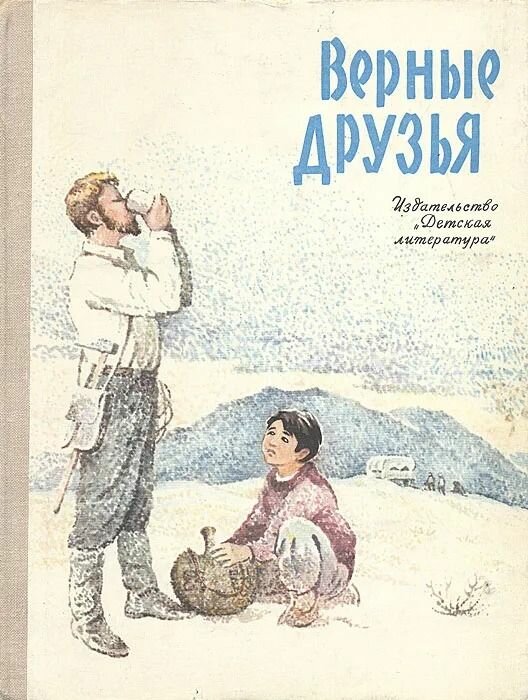 Верные друзья