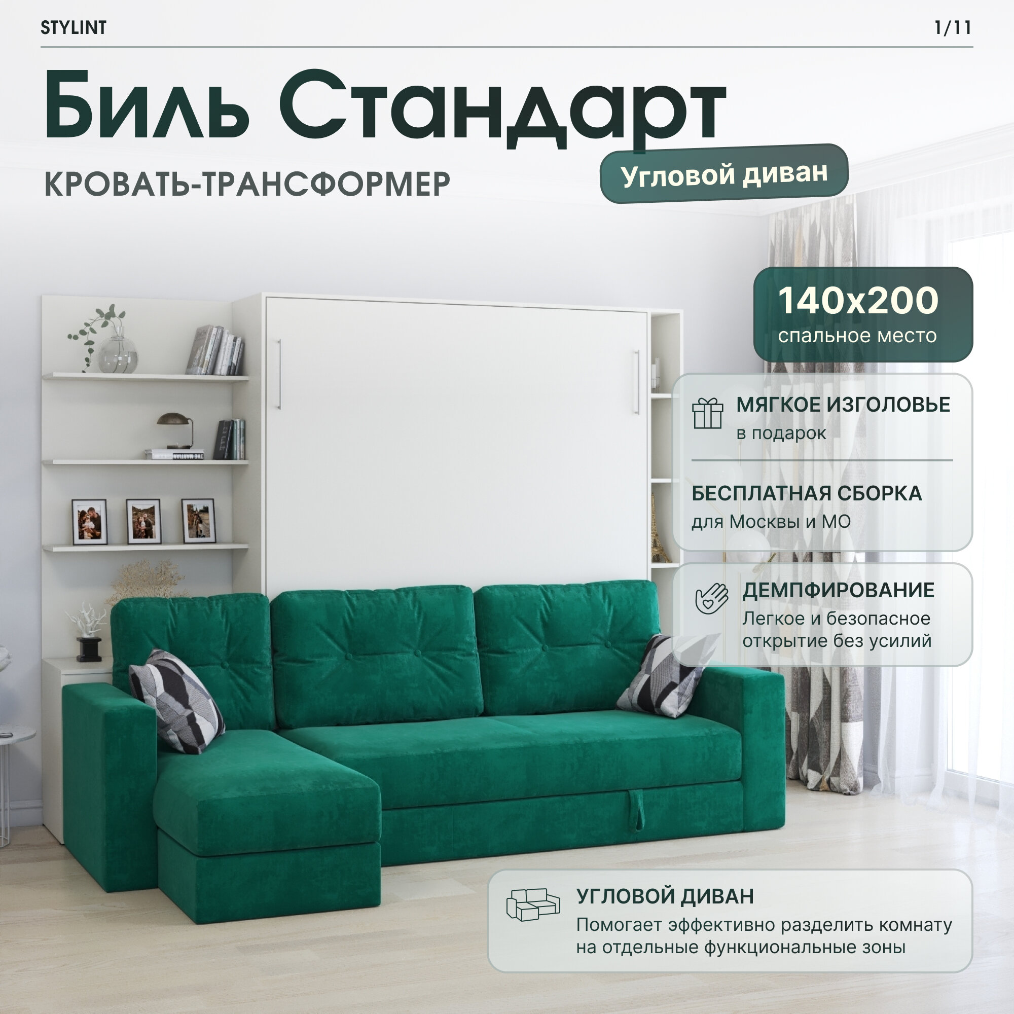 Шкаф кровать трансформер с креплением к стене, Stylint, Биль Стандарт (угол слева), 140х200, Белый, teddy 626