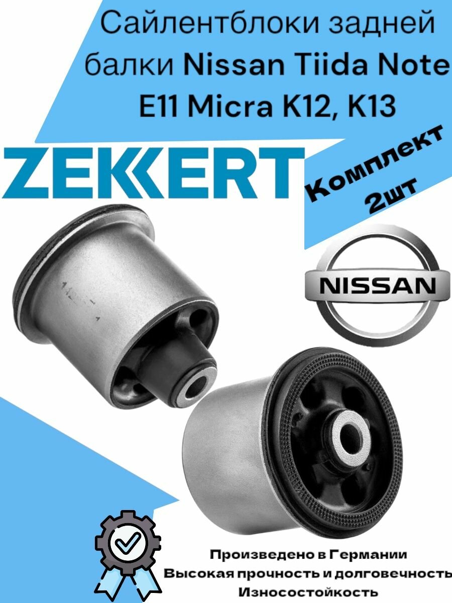 Сайлентблоки задней балки Nissan Tiida Note E11 Micra K12, K13 Ниссан Тиида, Ноут, Микра