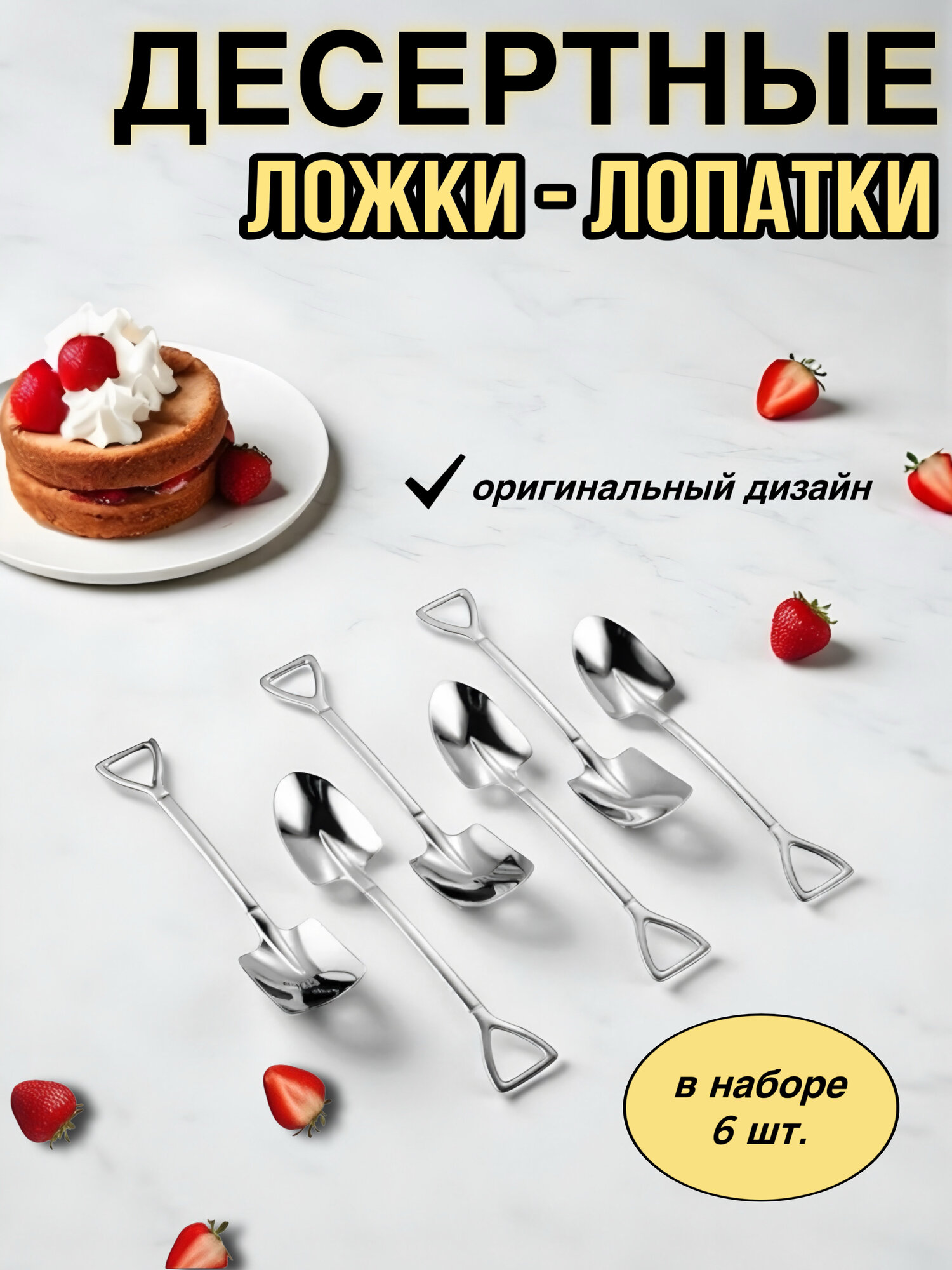 Ложки десертные, набор лопаток из 6 штук для арбуза, торта, мороженого, чайные ложки