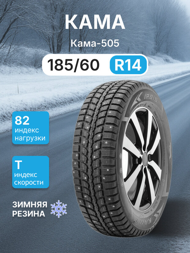 Зимняя шипованная шина КАМА Кама-505 185/60/14 T 82