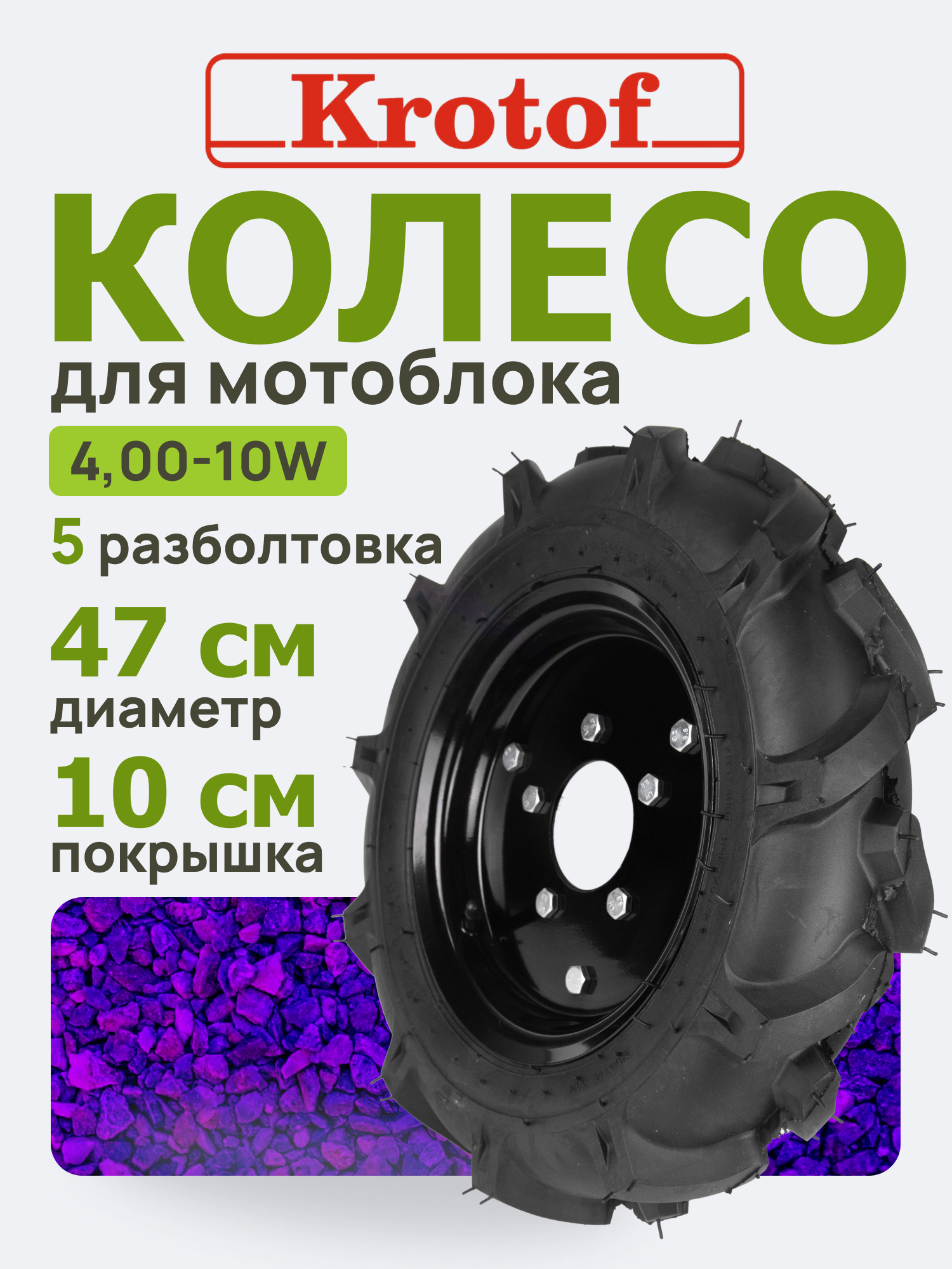Колесо для мотоблока (камера+покрышка+диск) 4,00-10W "Елочка" под 5 отверстий / кротоф