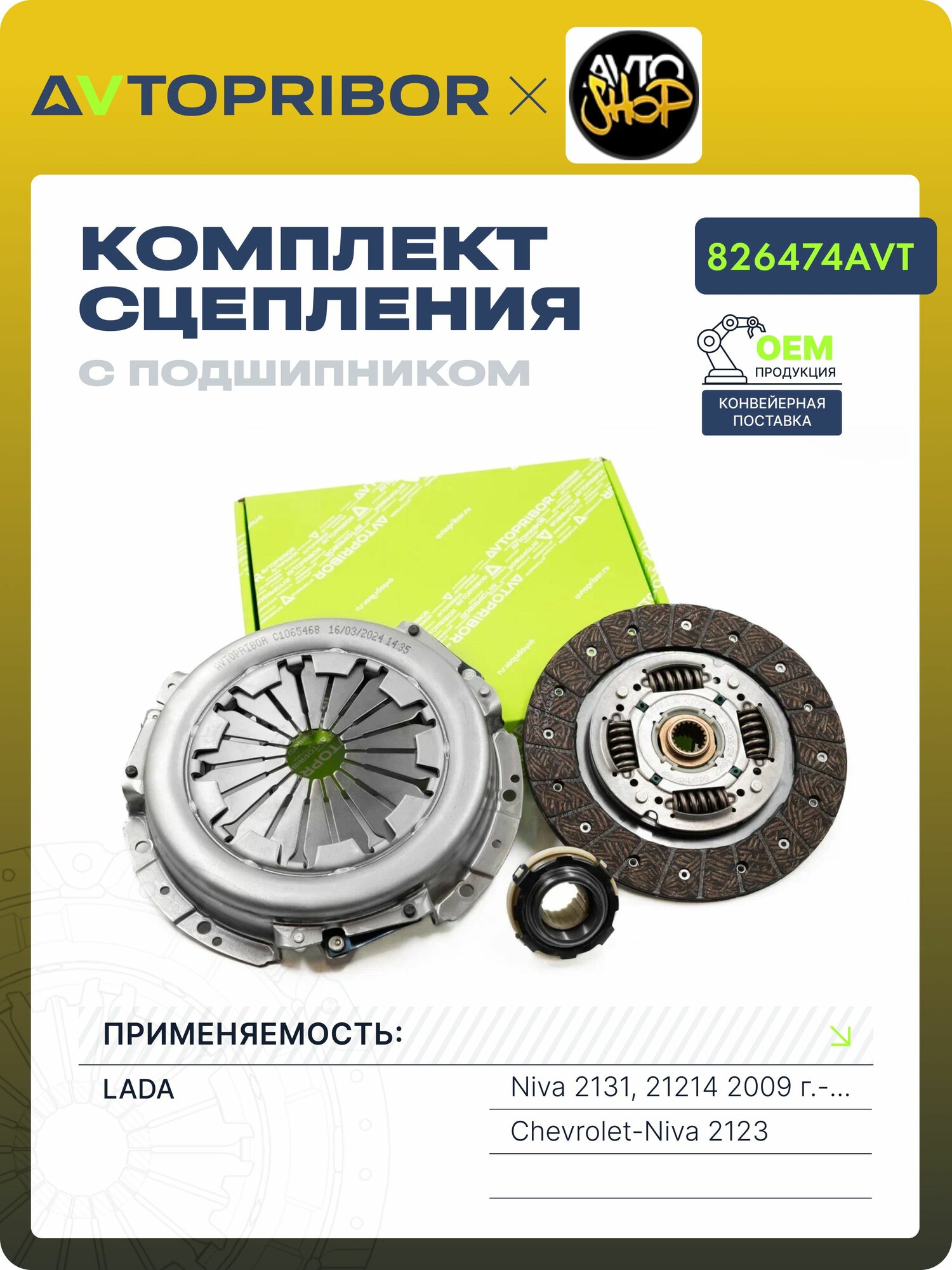 Набор сцепления с подшипником полный Valeo Avtopribor Chevrolet-Niva 2123, Оригинал, Нива Урбан, Нива Шевроле Тревел Легенд ВАЗ 2123 21214 Chevrolet Niva арт. 826474 комплект