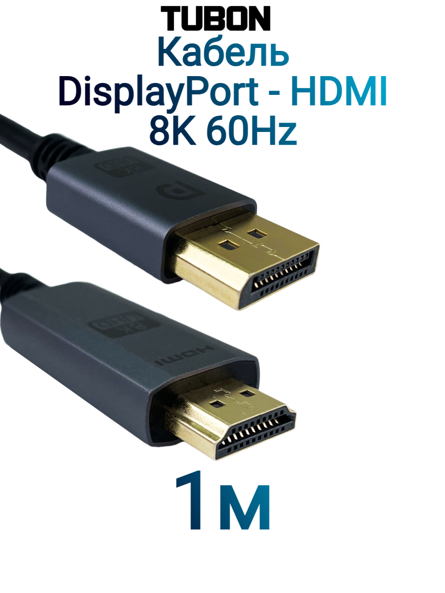 Кабель TUBON DisplayPort - HDMI 8K 60Hz, ПВХ, Чип PS196 OD5.0 DH03 1м