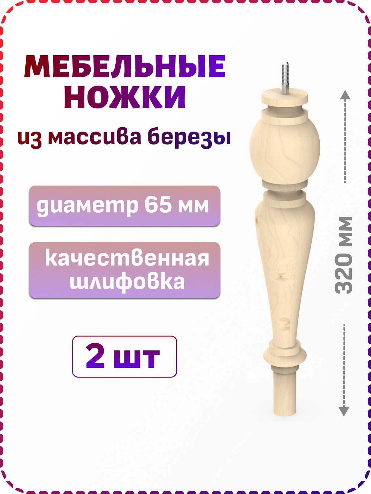 Деревянная мебельная опора / ножка для тумбы, кресла, комода / высота 320 мм / массив березы / 2 шт