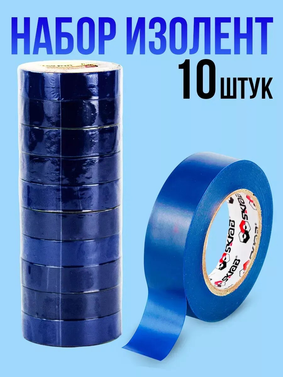 Изолента набор синяя ПВХ 15 мм х 10 м, 10 шт.