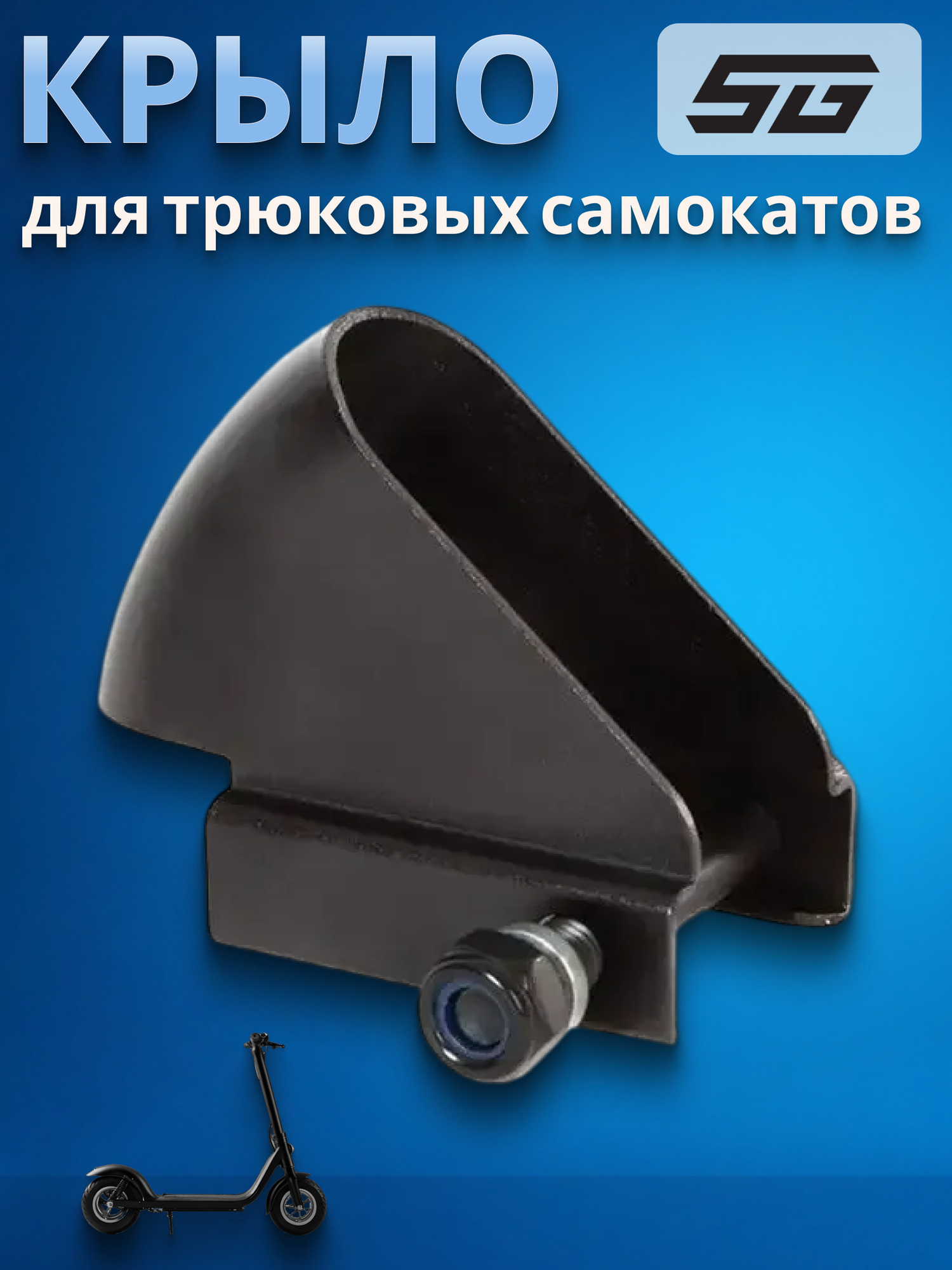 Крыло Bike Parts для трюковых самокатов с проставками и осью Х103629