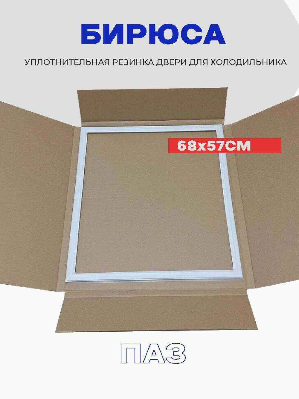 Уплотнительная резинка для двери холодильника БИРЮСА - 57 x 68 см / Профиль - ПАЗ