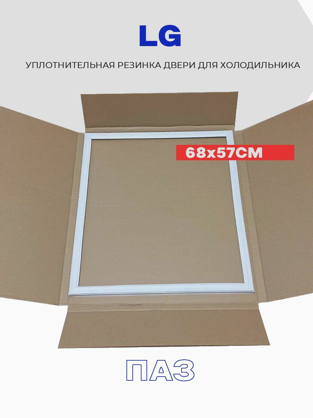 Уплотнительная резинка для двери холодильника LG 57 x 68 см / Профиль - в паз