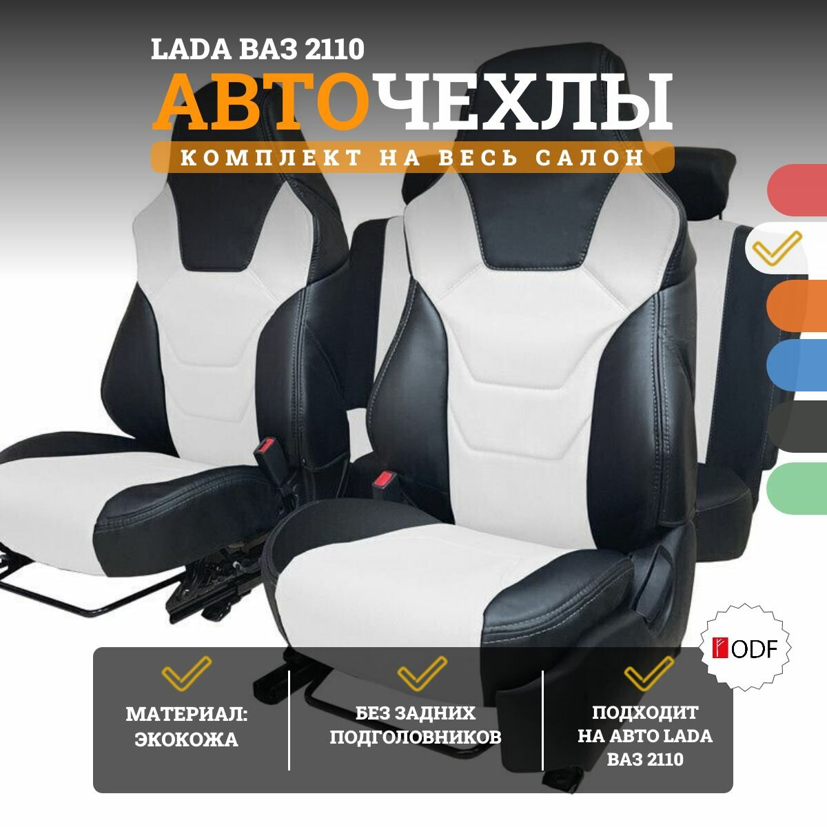 Авточехлы на сиденья LADA ваз 2110, из черной экокожи с белой вставкой, комплект на весь салон