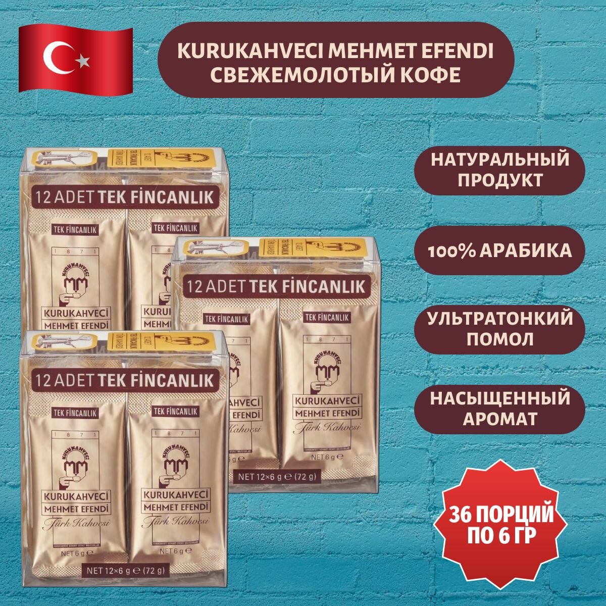Кофе молотый Kurukahveci Mehmet Efendi, 6 г, порционный пакет,36 уп.