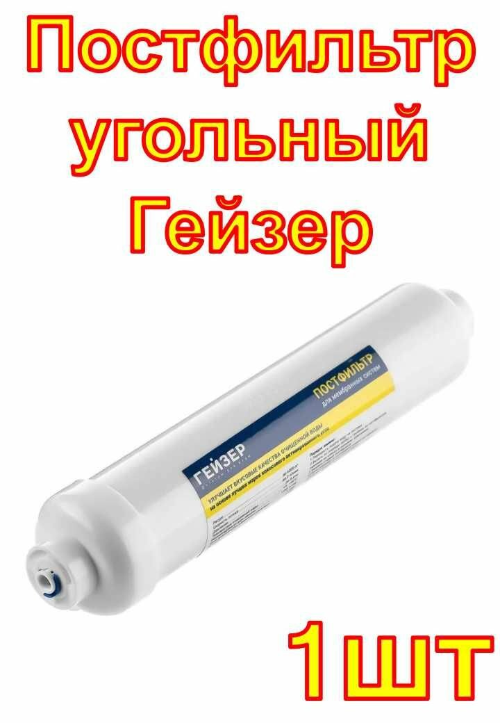 Постфильтр угольный Гейзер