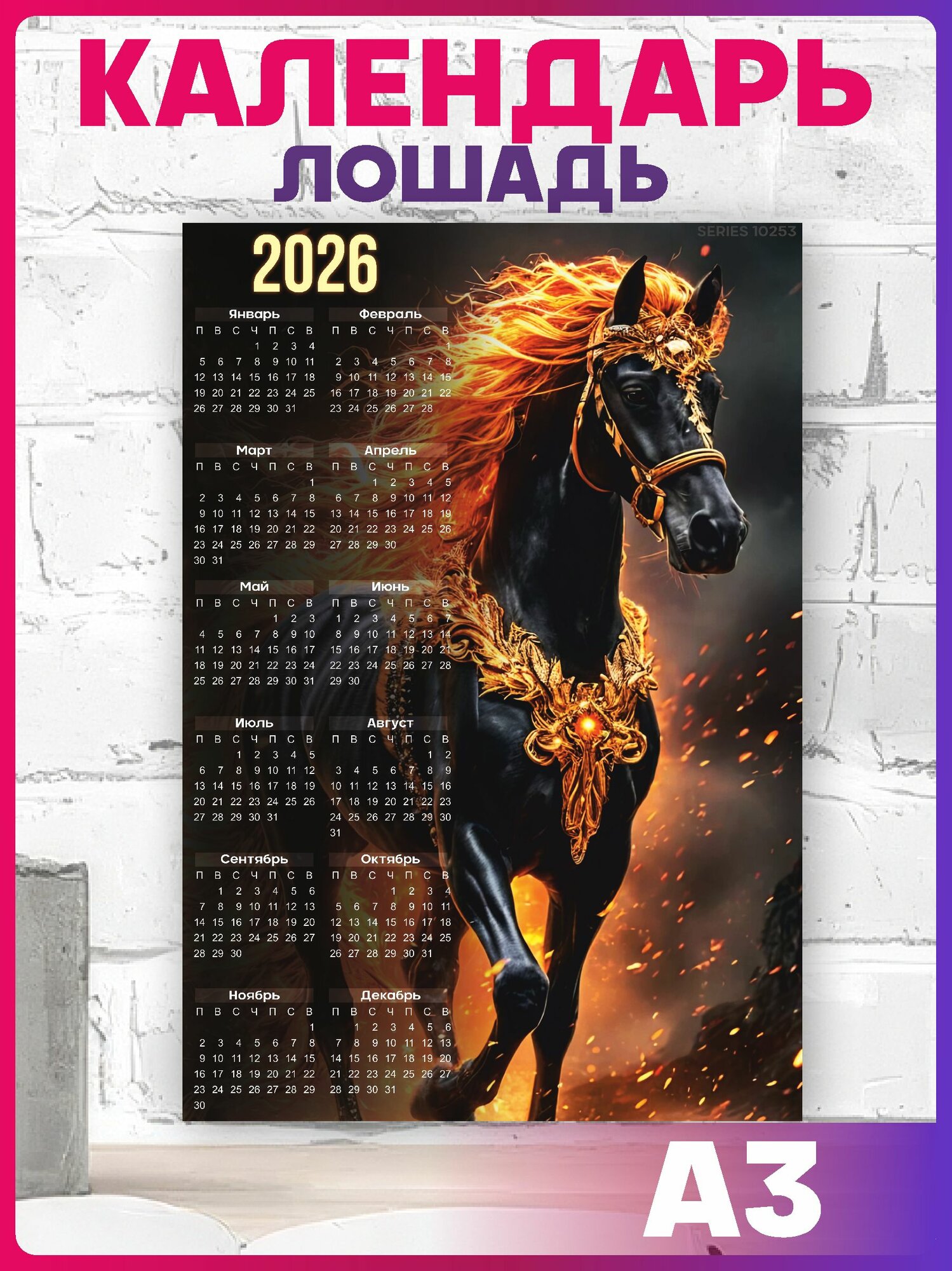Календарь настенный символ года 2026 Лошадь