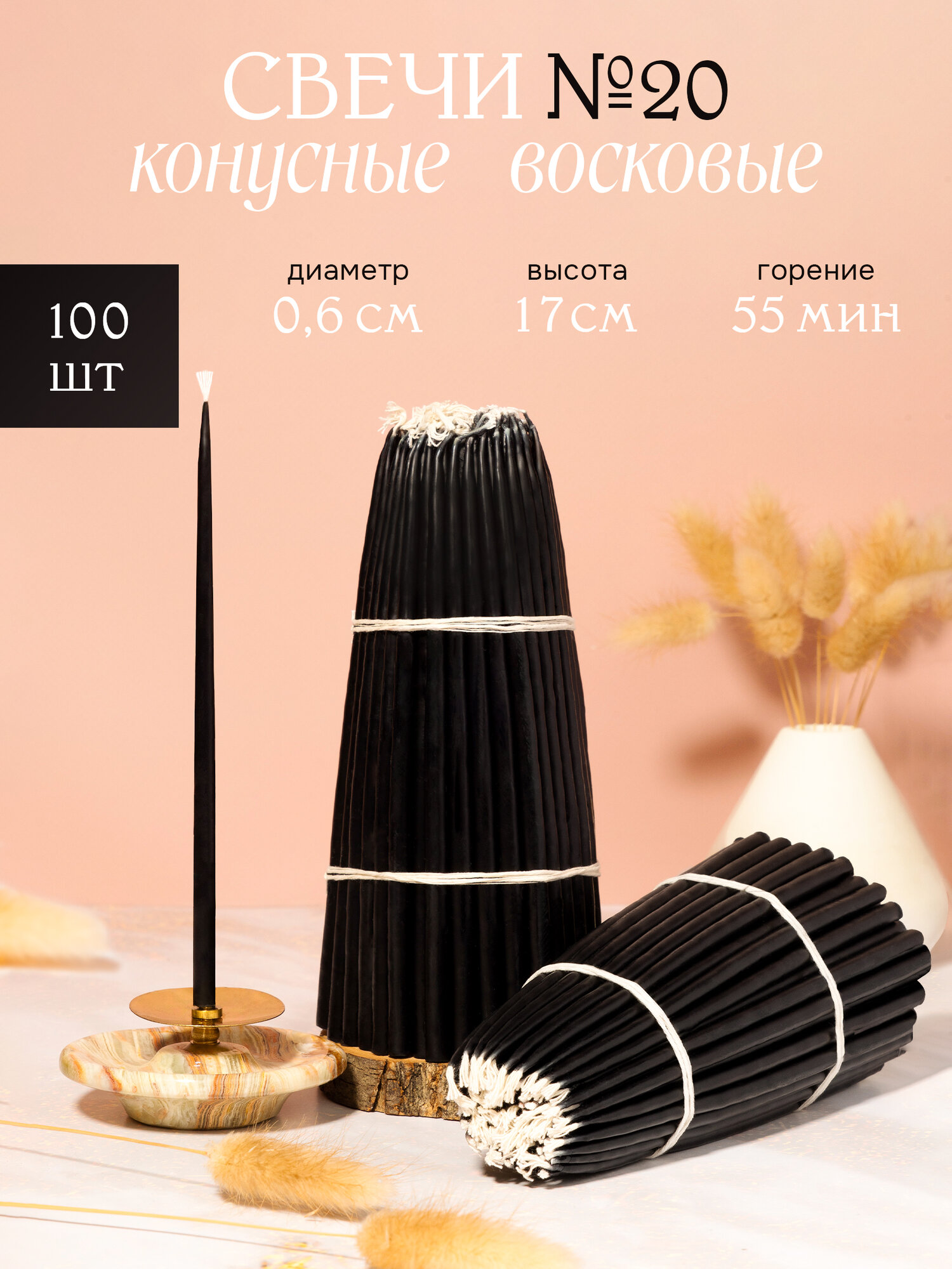 Свечи восковые конусные, маканые, черные № 20, 100 шт, 17 см