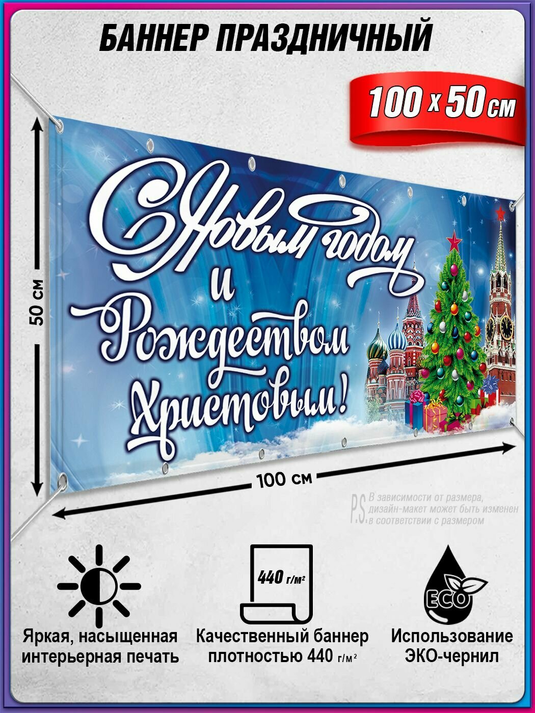 Баннер С новым годом и Рождеством Христовым / 1x0.5 м.