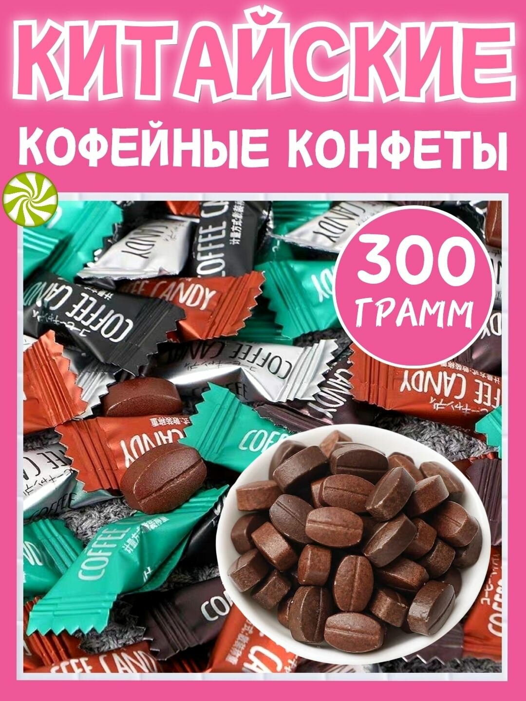Китайские кофейные конфеты , 300 грамм.