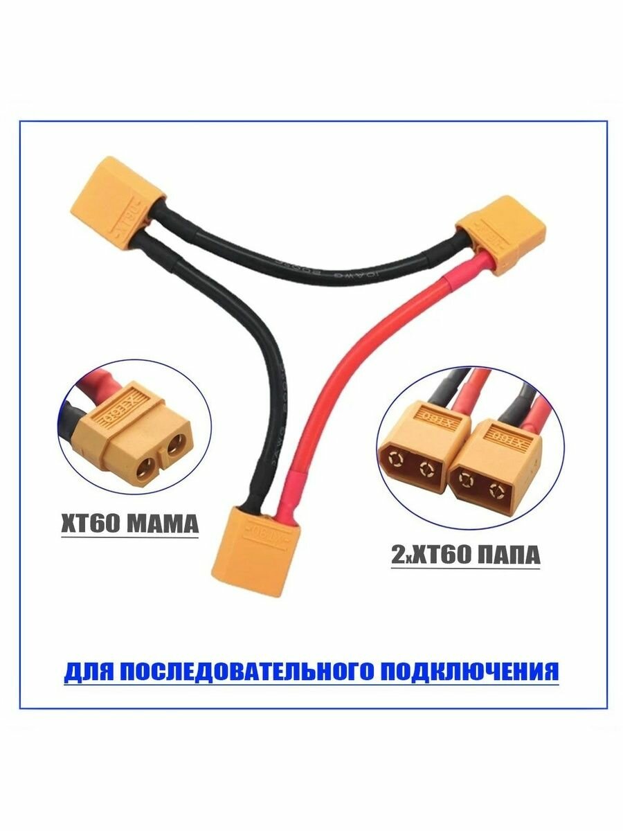 Переходник XT60 мама на 2 XT60 папа 12AWG 10см для последовательного подключения