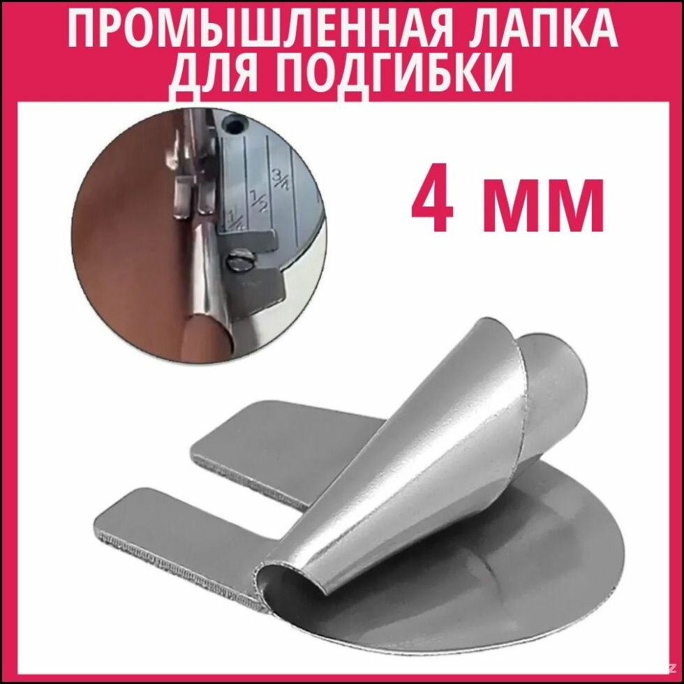 Лапка подрубочная для подгибки края 4 мм, Улитка, московский шов