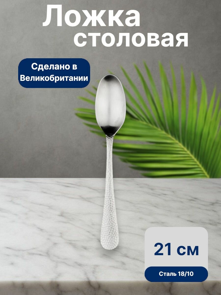 Ложка столовая, Studio william, Planish Cutlery, 21 см, нержавеющая сталь 18/10, Великобритания
