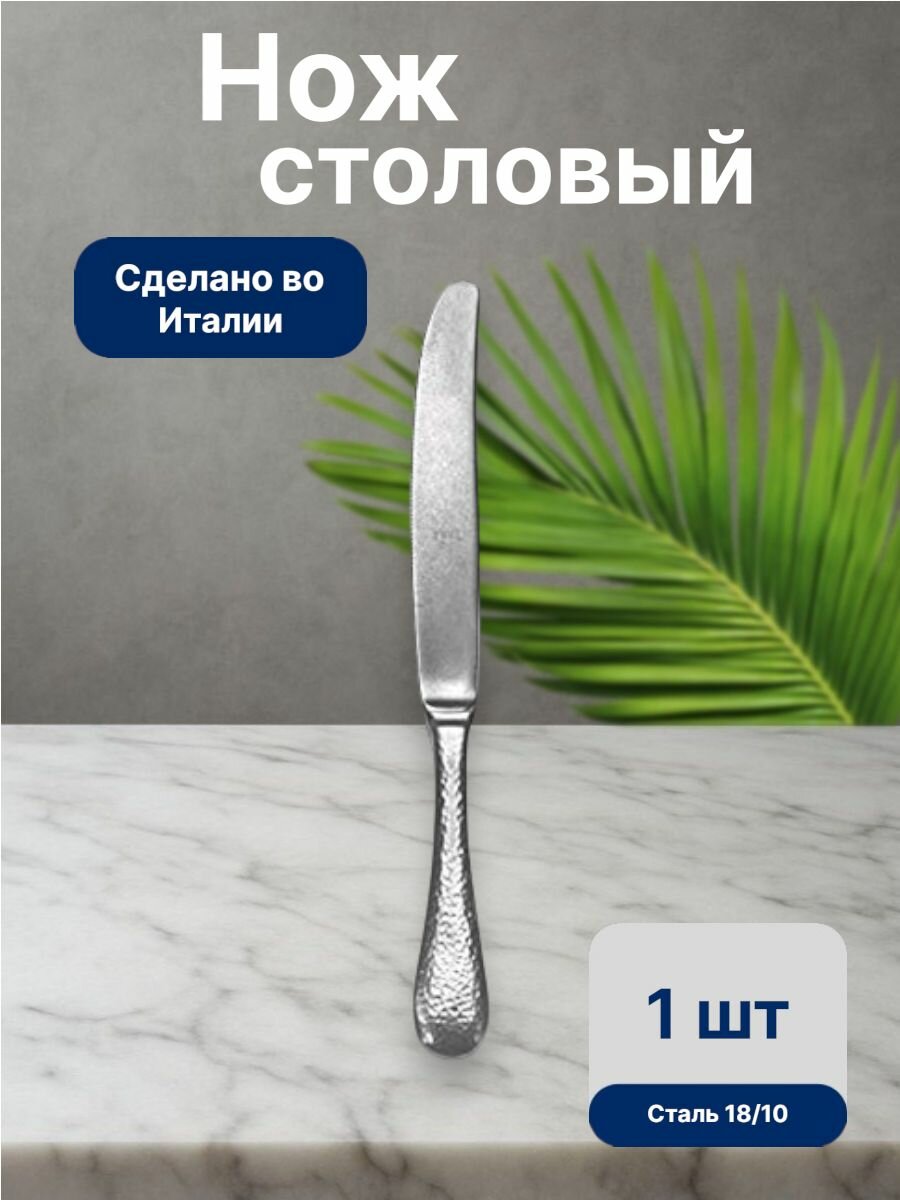 Нож столовый, Mepra, Epoque, сталь нержавеющая 18/10, Италия