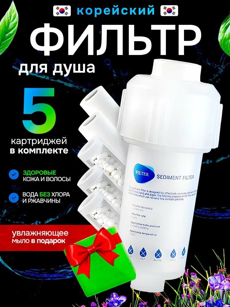 Фильтр для душа "+" с пятью картриджами, от хлора и ржавчины, с увлажняющим мылом